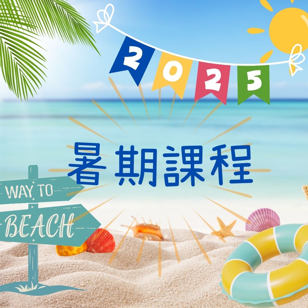 🔆🍧【2025暑期課程】⛱️🍹 – GoingClass