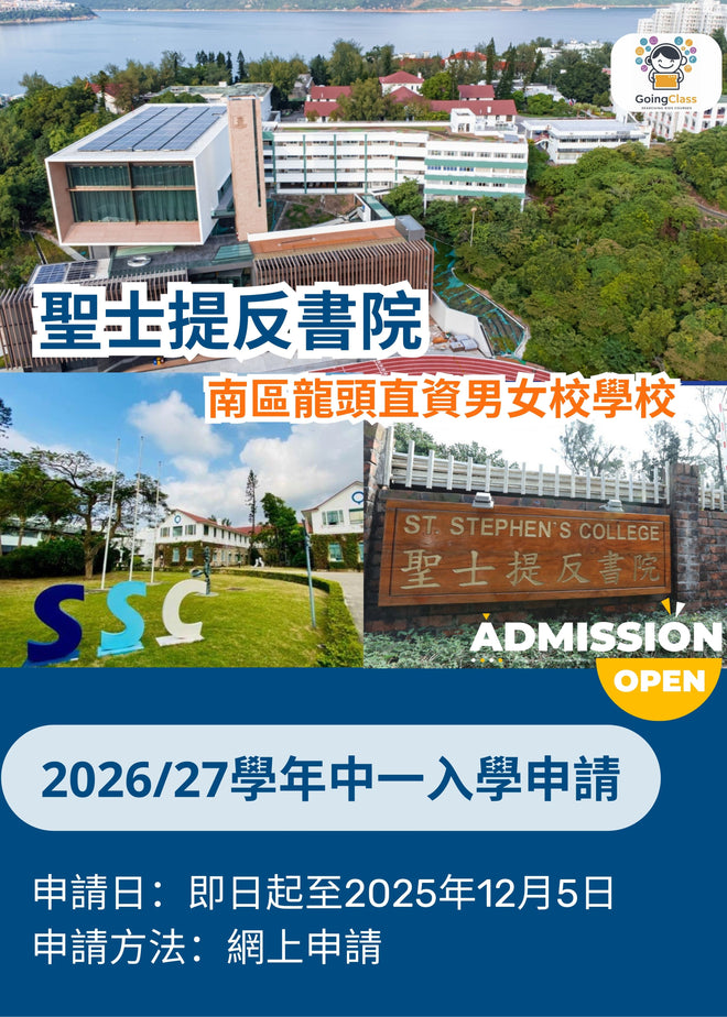 【幼稚園 | 小學︱中學學校開放日 | 簡介會 | 2026-27 入學申請】（資訊持續更新） – GoingClass