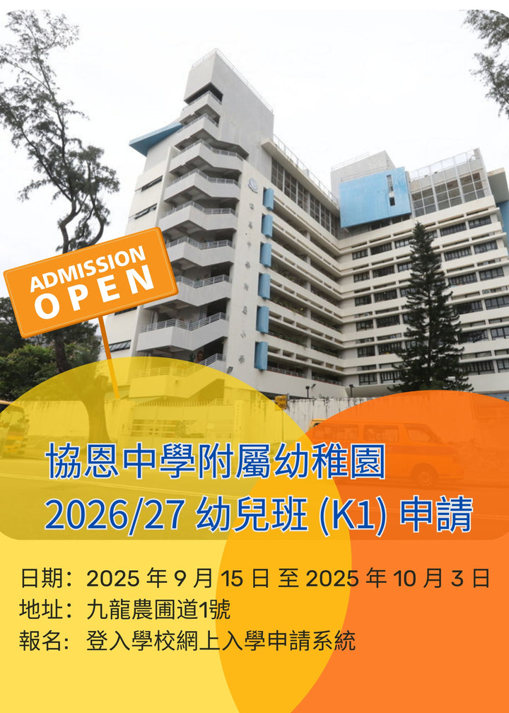 【小學︱中學學校開放日 | 簡介會 | 2026-27 入學申請】（資訊持續更新） – GoingClass